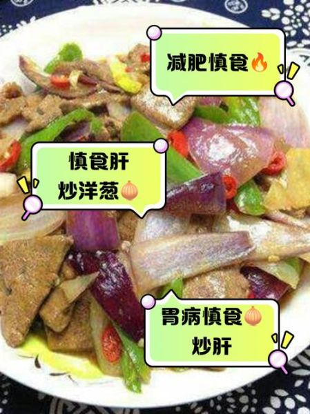洋葱炒猪肝的功效与作用_洋葱炒猪肝适合什么人吃-第2张图片-山城妙识