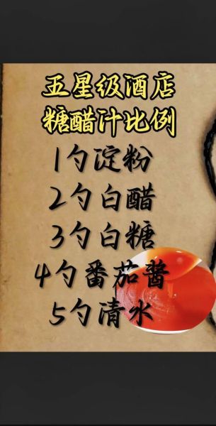 糖醋汁怎么调54321_糖醋汁比例54321怎么掌握-第1张图片-山城妙识