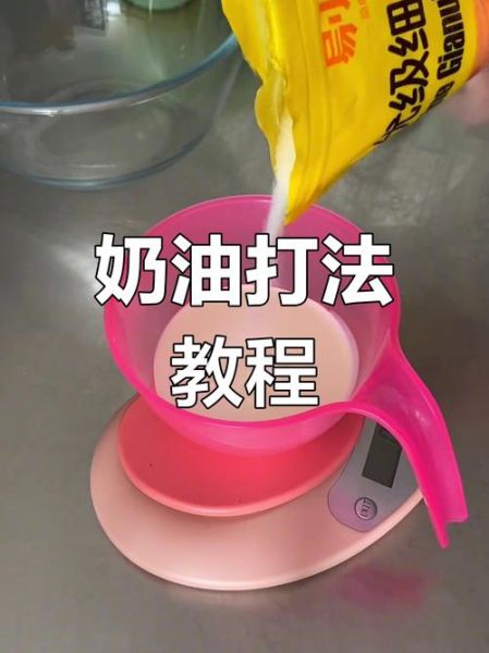 动物奶油怎么打发_打发失败原因-第3张图片-山城妙识