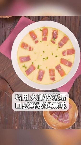 清蒸火腿怎么做_清蒸火腿需要蒸多久-第3张图片-山城妙识