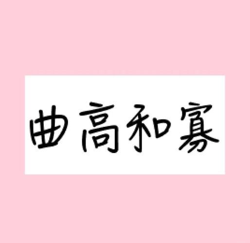 曲高和寡是什么意思_如何避免曲高和寡-第3张图片-山城妙识