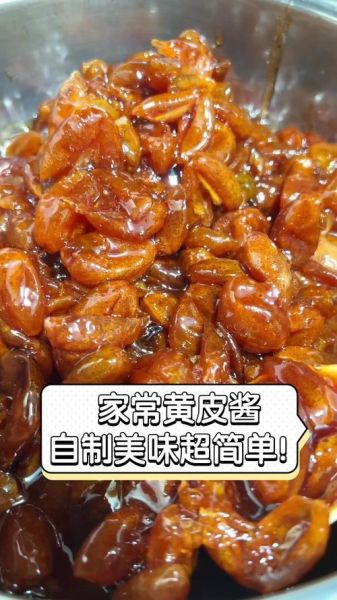 黄皮酱怎么做_正宗黄皮酱配方比例-第3张图片-山城妙识