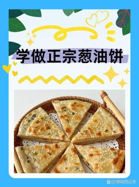 葱油饼怎么和面_葱油饼和面配方比例-第1张图片-山城妙识