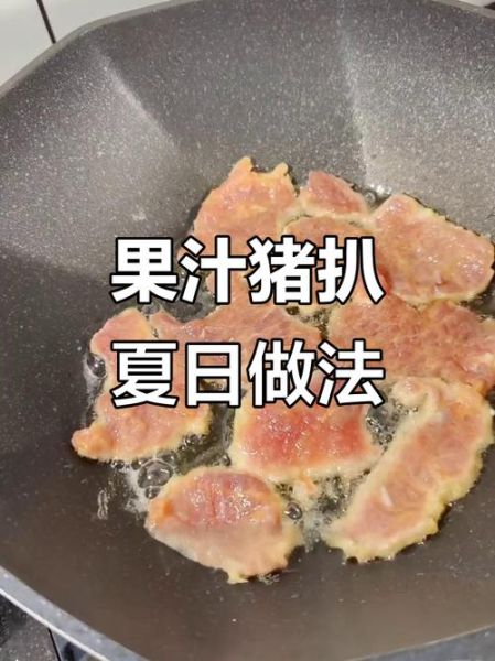 果汁猪扒怎么做_果汁猪扒用什么果汁-第2张图片-山城妙识