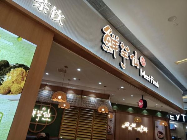 鲜芋仙加盟有骗局吗_鲜芋仙加盟靠谱吗-第1张图片-山城妙识