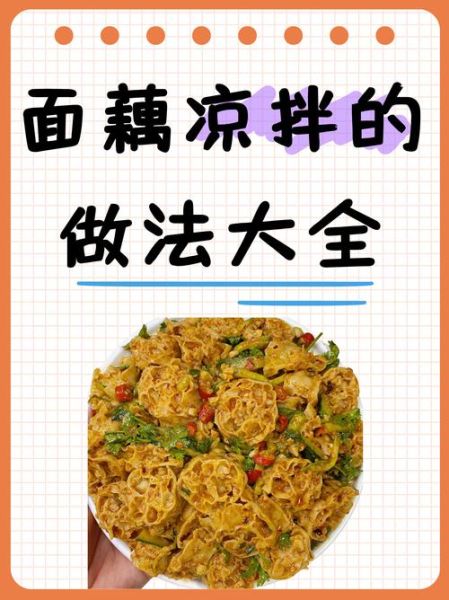 凉拌面藕怎么做_面藕泡多久才软-第1张图片-山城妙识