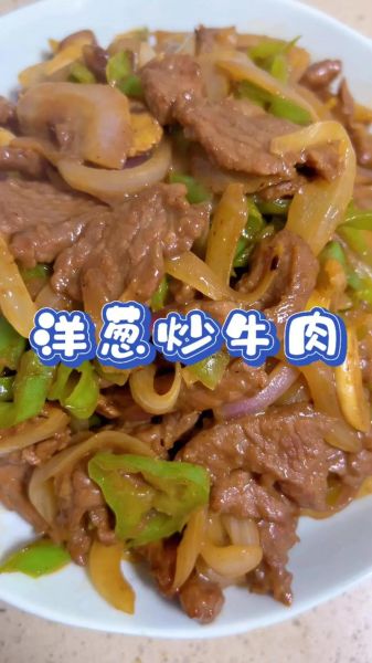 洋葱炒牛肉片怎么做才嫩_洋葱炒牛肉片家常做法-第2张图片-山城妙识