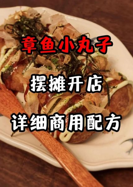 章鱼小丸子地摊配方_摆摊成本多少-第3张图片-山城妙识