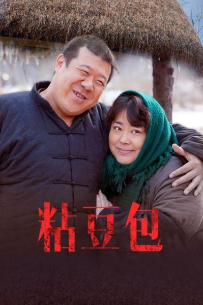 粘豆包电视剧下载_哪里能看完整版-第1张图片-山城妙识