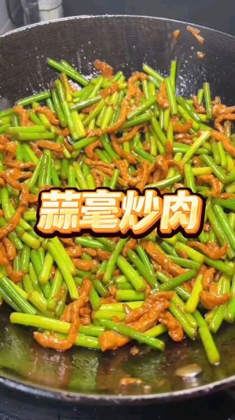 蒜毫炒肉怎么做_蒜毫炒肉用猪肉还是牛肉-第1张图片-山城妙识