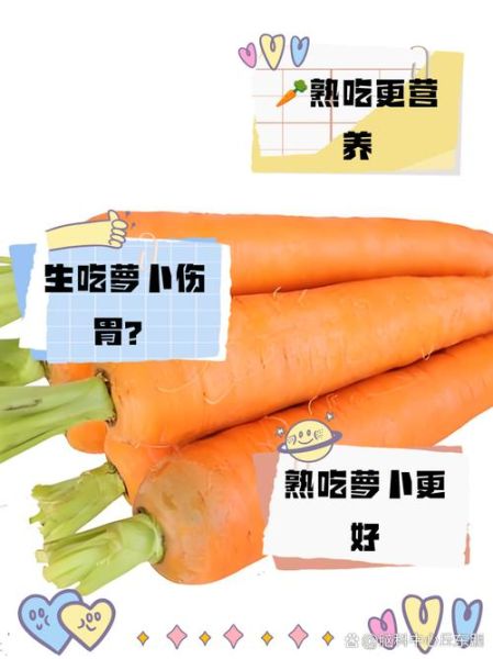 胡萝卜营养价值_生吃还是熟吃好-第3张图片-山城妙识