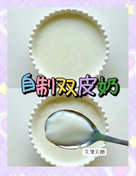 双皮奶怎么做好吃_双皮奶制作窍门-第2张图片-山城妙识