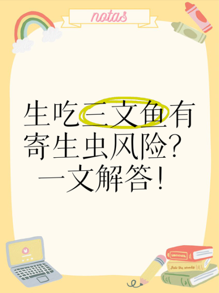 三文鱼寄生虫潜伏期多久发作_生吃三文鱼风险-第1张图片-山城妙识