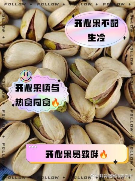 开心果的功效与作用禁忌_开心果一天吃多少合适-第3张图片-山城妙识