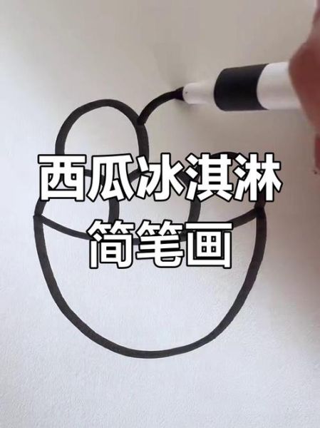西瓜冰棍简笔画怎么画_西瓜冰棍简笔画步骤-第3张图片-山城妙识