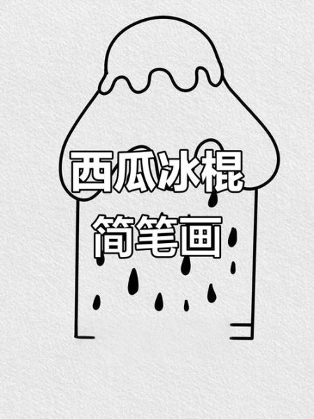 西瓜冰棍简笔画怎么画_西瓜冰棍简笔画步骤-第2张图片-山城妙识
