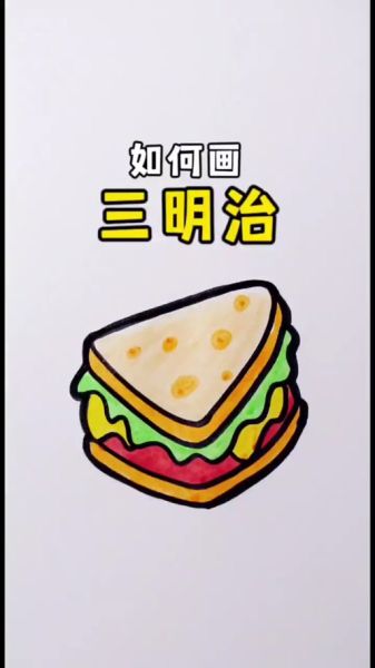 三明治简笔画怎么画_三明治简笔画步骤-第1张图片-山城妙识