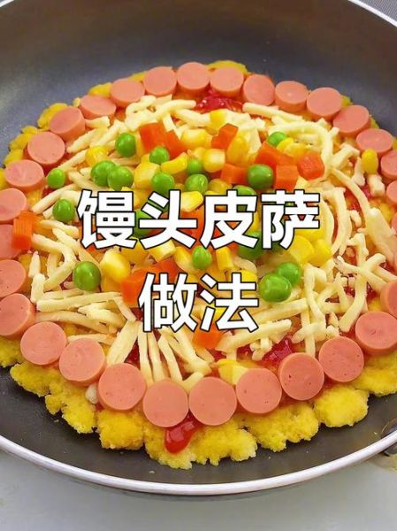 馒头怎么做披萨_没有烤箱也能做吗-第1张图片-山城妙识