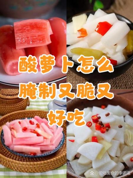怎样泡酸萝卜好吃又脆_酸萝卜怎么泡才脆爽-第3张图片-山城妙识
