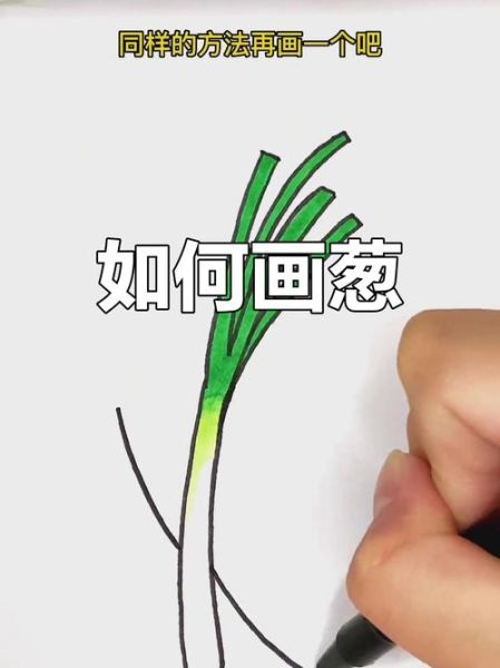 大葱简笔画怎么画_大葱图片简笔画教程-第1张图片-山城妙识