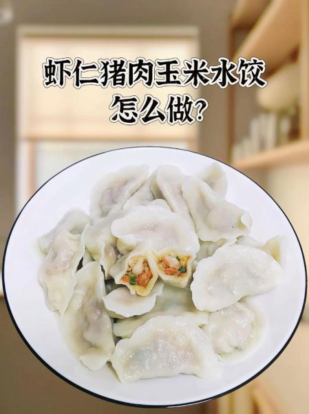 纯虾仁玉米饺子怎么做_虾仁玉米饺子馅怎么调-第3张图片-山城妙识