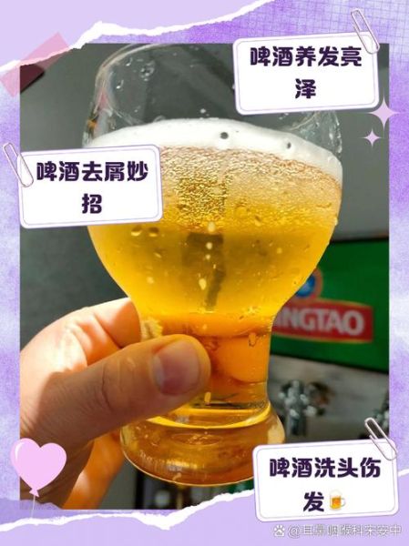 用啤酒洗头真的可以生发吗_啤酒洗头生发真相-第1张图片-山城妙识