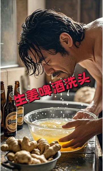 用啤酒洗头真的可以生发吗_啤酒洗头生发真相-第2张图片-山城妙识