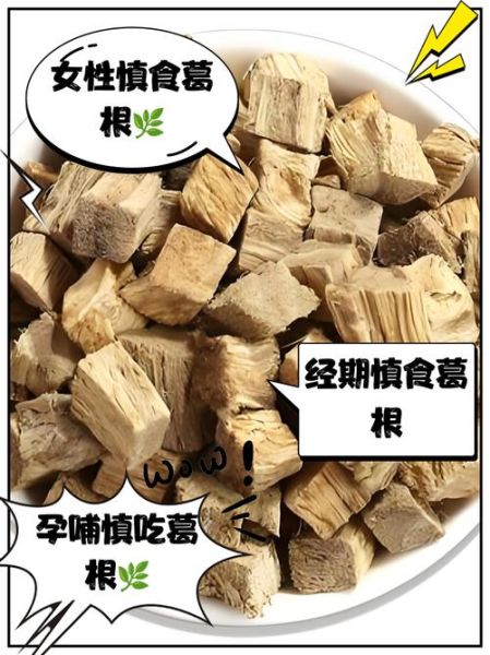 葛根哪些人不能吃_葛根禁忌人群-第3张图片-山城妙识 葛根哪些人不能吃_葛根禁忌人群-第3张图片-山城妙识