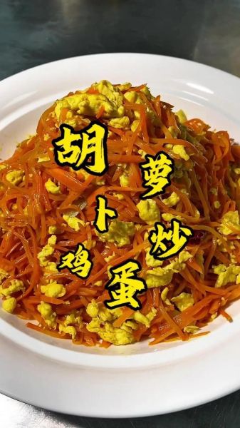 胡萝卜炒鸡蛋不能和什么一起吃_哪些人不能吃-第3张图片-山城妙识
