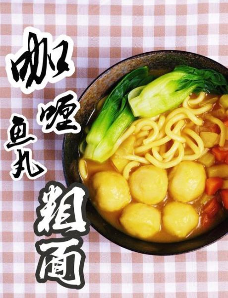 鱼丸粗面怎么做_鱼丸粗面热量高吗-第1张图片-山城妙识