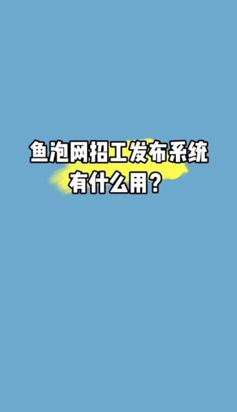 鱼泡网怎么样_鱼泡网找工作靠谱吗-第1张图片-山城妙识