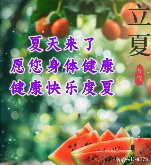 立夏节气祝福语有哪些_立夏祝福语怎么写-第3张图片-山城妙识 立夏节气祝福语有哪些_立夏祝福语怎么写-第3张图片-山城妙识
