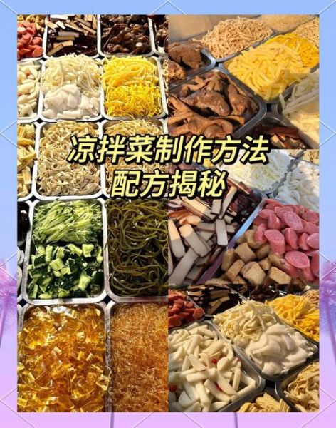 摆摊凉拌菜怎么做_摆摊凉拌菜配方大全-第1张图片-山城妙识