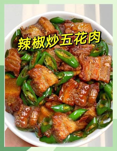 五花肉炒辣椒怎么做_五花肉炒辣椒先炒肉还是先炒辣椒-第2张图片-山城妙识