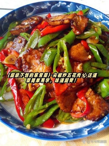 五花肉炒辣椒怎么做_五花肉炒辣椒先炒肉还是先炒辣椒-第1张图片-山城妙识