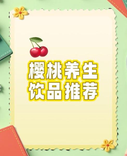 樱桃果汁怎么喝最健康_樱桃果汁的功效与作用-第1张图片-山城妙识