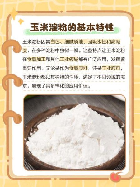 玉米淀粉能做什么_玉米淀粉的用途有哪些-第1张图片-山城妙识 玉米淀粉能做什么_玉米淀粉的用途有哪些-第1张图片-山城妙识