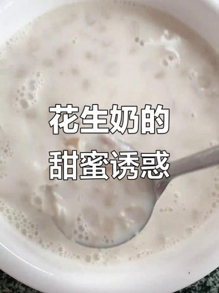 花生牛奶怎么做_自制花生牛奶比例是多少-第2张图片-山城妙识