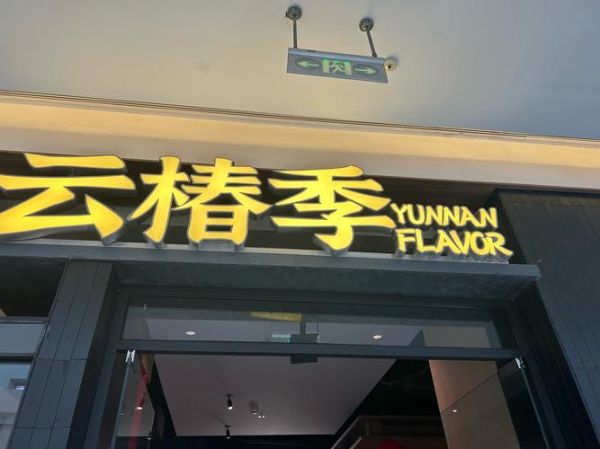 云南菜餐厅前十名_哪家最正宗-第3张图片-山城妙识 云南菜餐厅前十名_哪家最正宗-第3张图片-山城妙识