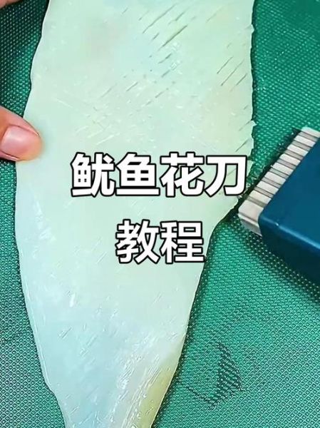 鱿鱼怎么切花_鱿鱼切法图解步骤-第1张图片-山城妙识