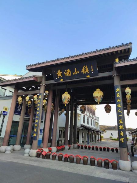 绍兴黄酒小镇有什么好玩的_黄酒小镇门票多少钱-第1张图片-山城妙识