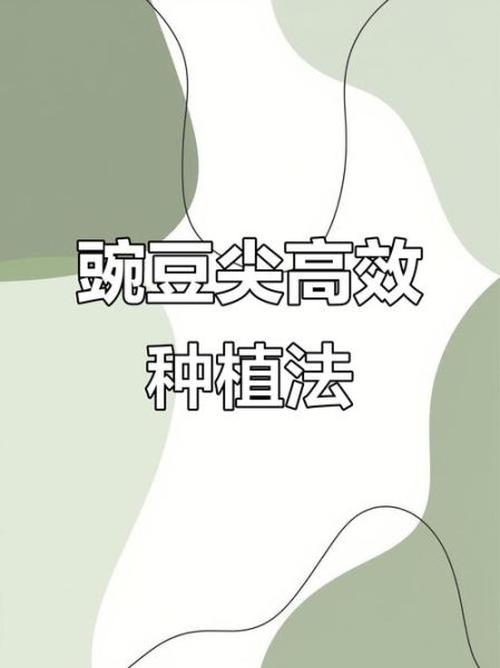 豌豆苗怎么种_豌豆苗种植管理方法-第2张图片-山城妙识