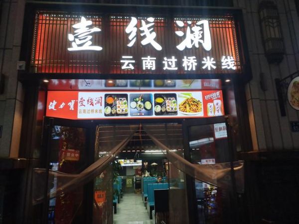 过桥米线加盟哪家好_开店需要多少钱-第1张图片-山城妙识 过桥米线加盟哪家好_开店需要多少钱-第1张图片-山城妙识