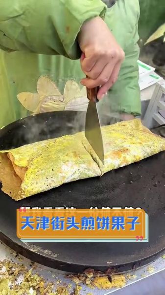 天津煎饼果子哪里最正宗_正宗做法配方揭秘-第1张图片-山城妙识
