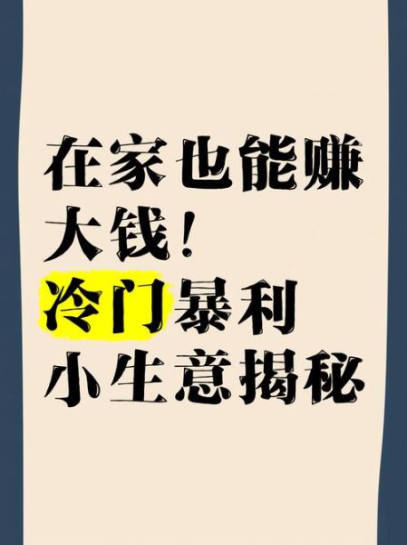 2021冷门暴利生意有哪些_利润吓人的冷门项目-第2张图片-山城妙识