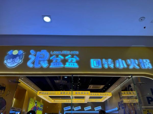 开家旋转小火锅大概多少钱_旋转小火锅投资明细-第3张图片-山城妙识 开家旋转小火锅大概多少钱_旋转小火锅投资明细-第3张图片-山城妙识