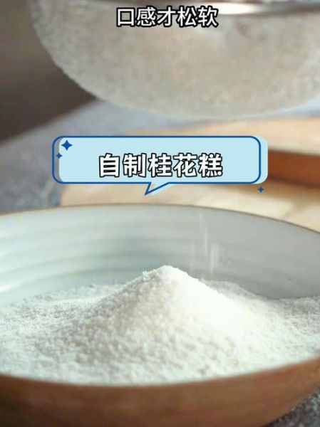 桂花糕怎么做_桂花糕家常做法-第3张图片-山城妙识