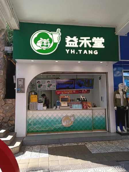 益禾堂加盟费多少钱_益禾堂加盟条件有哪些-第1张图片-山城妙识