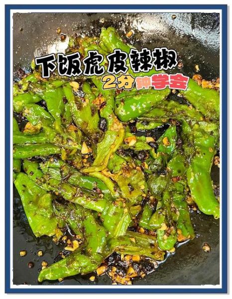 虎皮辣子怎么做才脆_虎皮辣子要不要先焯水-第3张图片-山城妙识 虎皮辣子怎么做才脆_虎皮辣子要不要先焯水-第3张图片-山城妙识