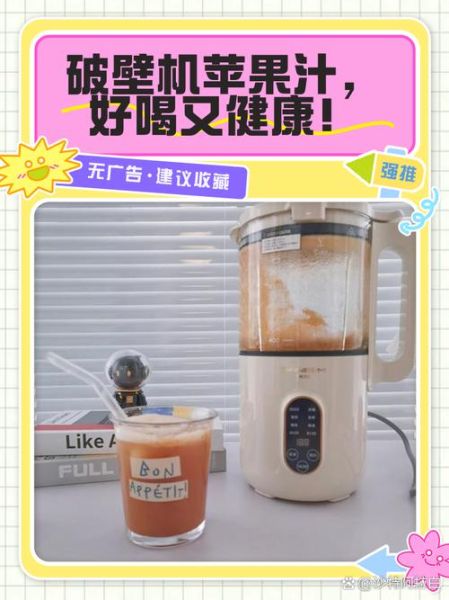 苹果汁怎么榨好喝_破壁机选什么模式-第2张图片-山城妙识
